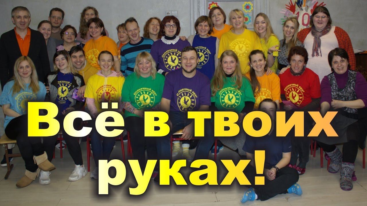 ЧТО ТАКОЕ КУРС «ВСЁ В ТВОИХ РУКАХ!»?