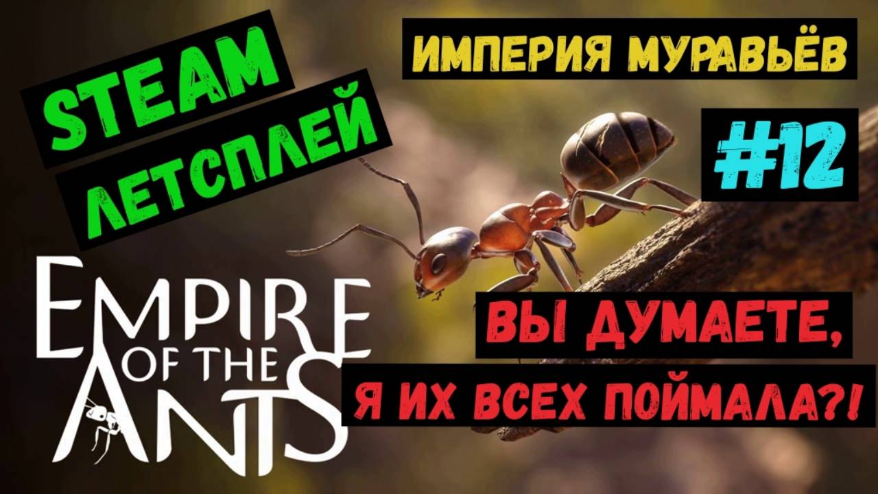 Ловлю тлю  / Empire of the Ants / Империя Муравьев / Steam ЛЕТСПЛЕЙ / GAMEPLAY / #12