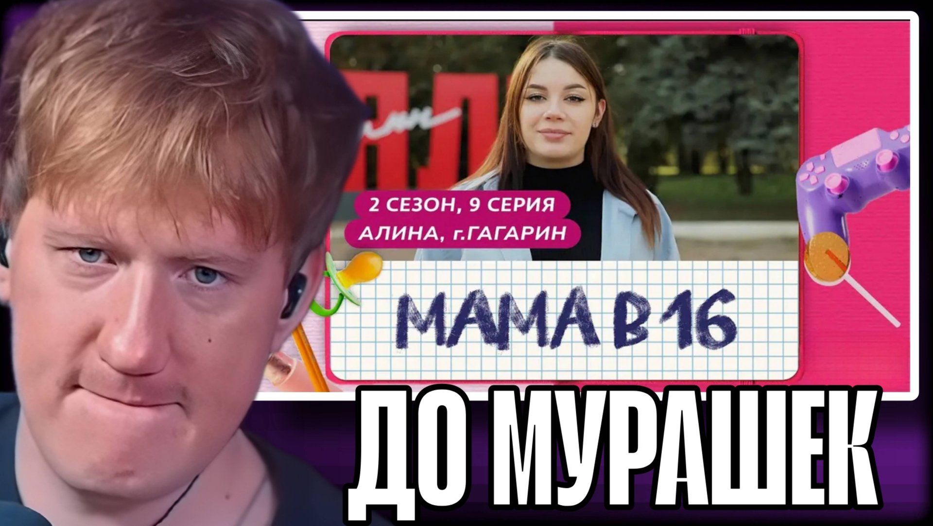 ДК СМОТРИТ "МАМА В 16 | 2 СЕЗОН, 9 ВЫПУСК | АЛИНА, ГАГАРИН"