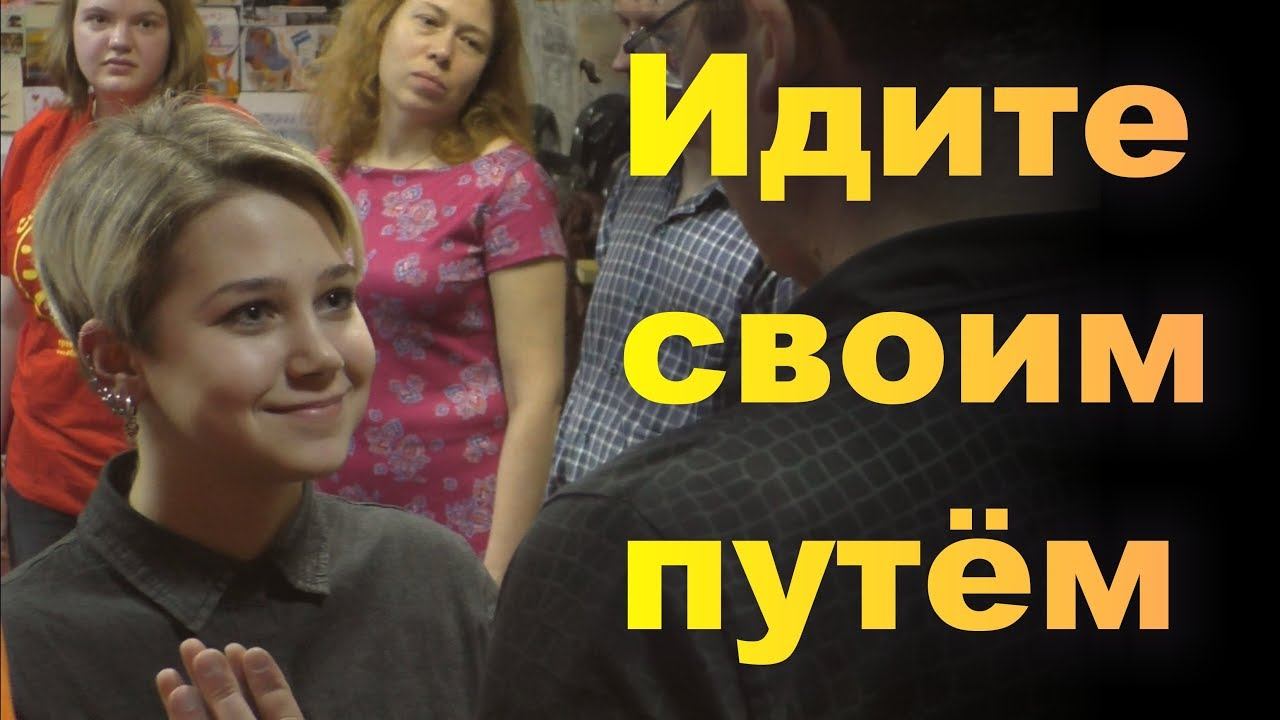 Идите своим путём!
