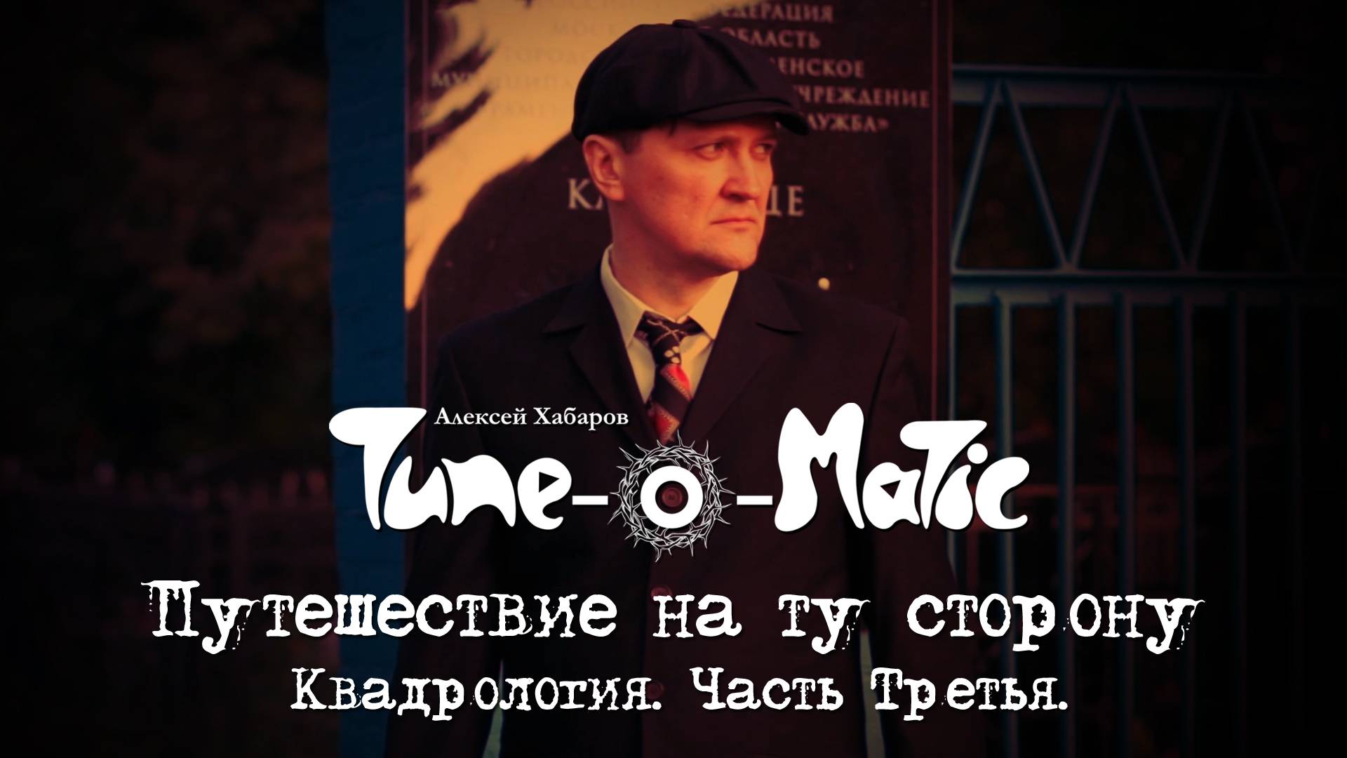 Tune-O-Matic - Путешествие на ту сторону [Квадрология. Часть 3] (Официальное видео, 2025)
