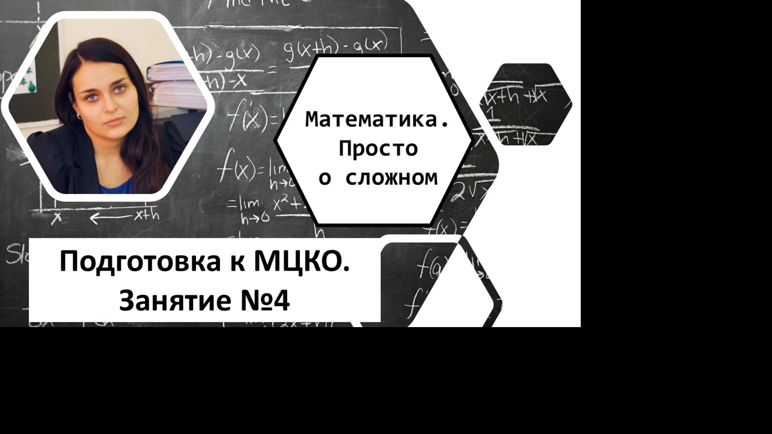 Занятие №4, подготовка к МЦКО по математике