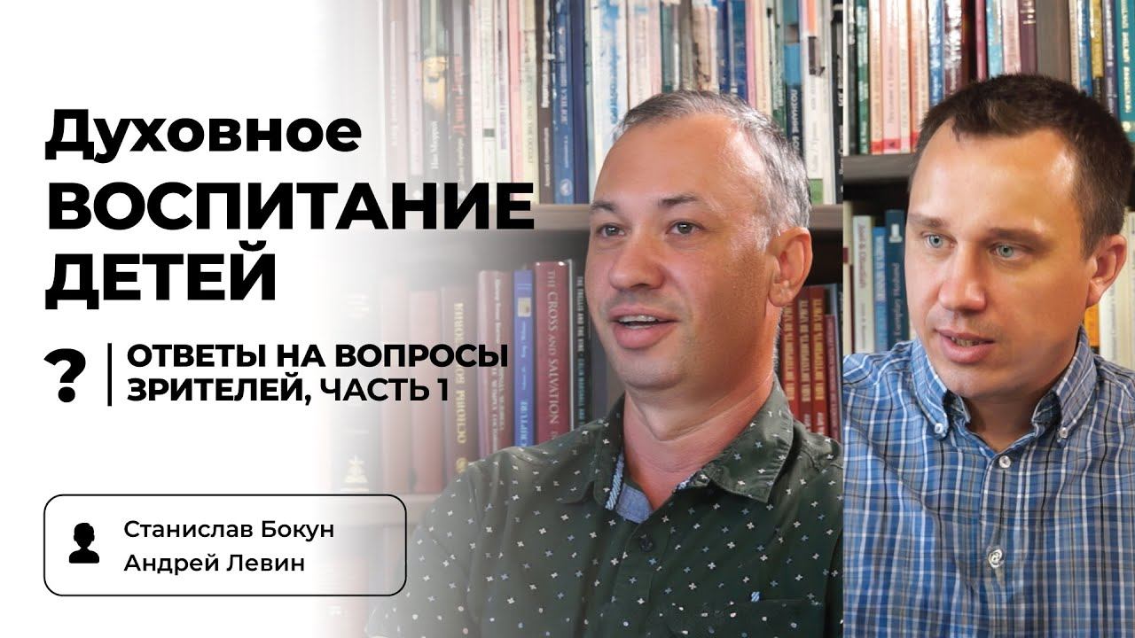 Ответы на вопросы, часть 1 | Станислав Бокун, Андрей Левин