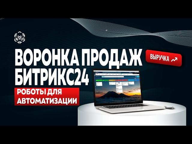 Построение воронки продаж, Автоматизация с Роботами | Битрикс24 | УРОК 8