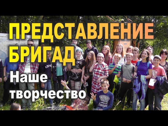 ПРЕДСТАВЛЕНИЕ БРИГАД. Наше творчество. Детская Экспедиция *Мещера – 2014*. Психологические тренинги