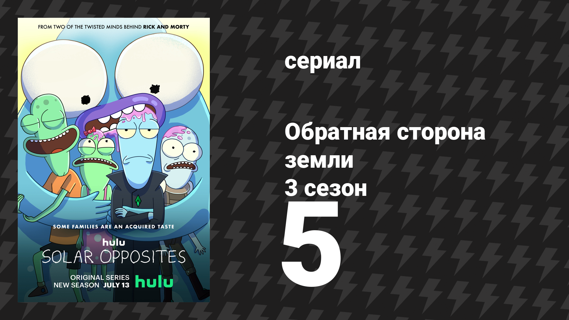 Обратная сторона Земли 3 сезон 5 серия (мультсериал, 2022)