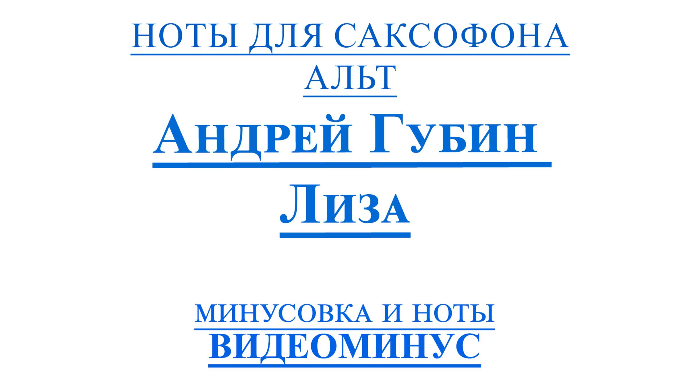 ВИДЕОМИНУС Андрей Губин - Лиза САКСОФОН АЛЬТ + PDF + МИНУС