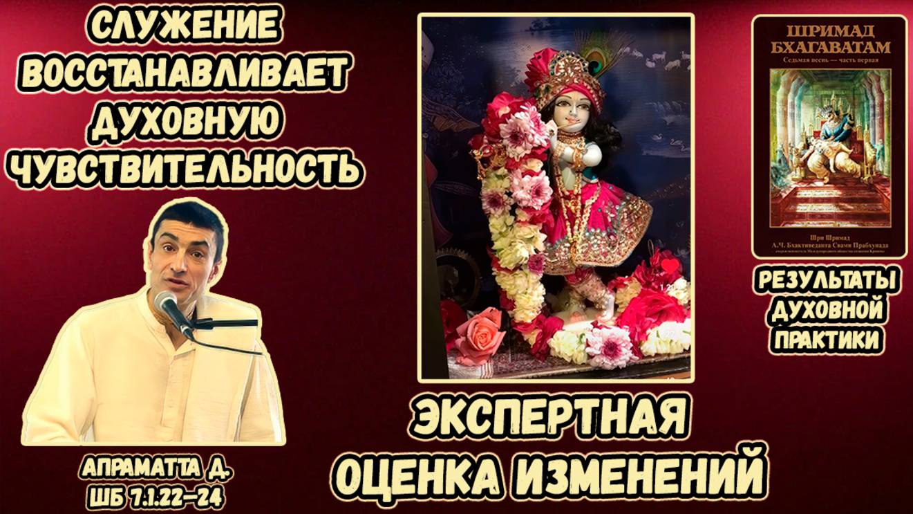 Служение восстанавливает духовную чувствительность. Экспертная оценка изменений. Апраматта7.1.22–24