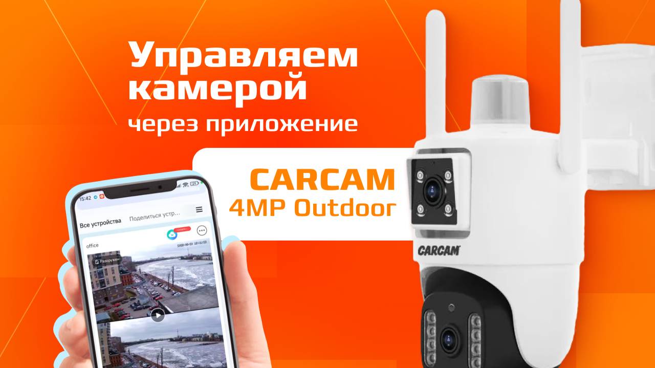 Управляем поворотной камерой CARCAM 4MP Outdoor через приложение V380 Pro