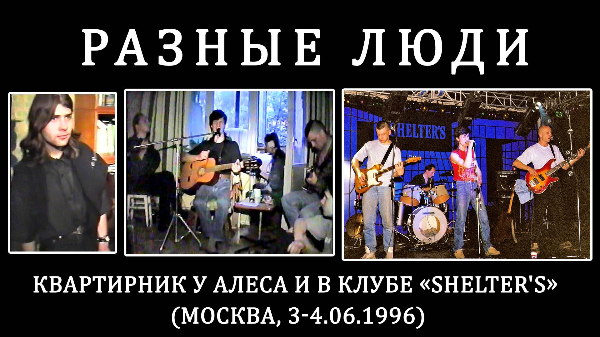 1996. Разные Люди – Квартирник у Алеса и в клубе «Shelter's» (Москва, 3-4.06.1996) [AI HD]