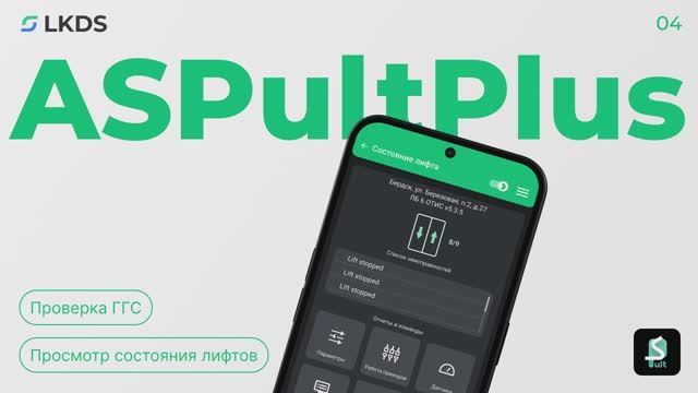 Мобильное приложение ASPultPlus. Просмотр состояния лифтов. Проверка ГГС