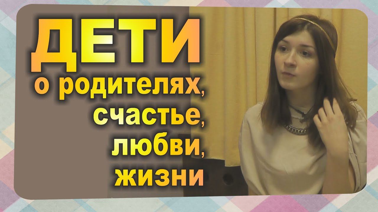 ДЕТИ О РОДИТЕЛЯХ, счастье, любви, жизни. И ещё о детском курсе «Чудо-остров». Тренинг. Лариса