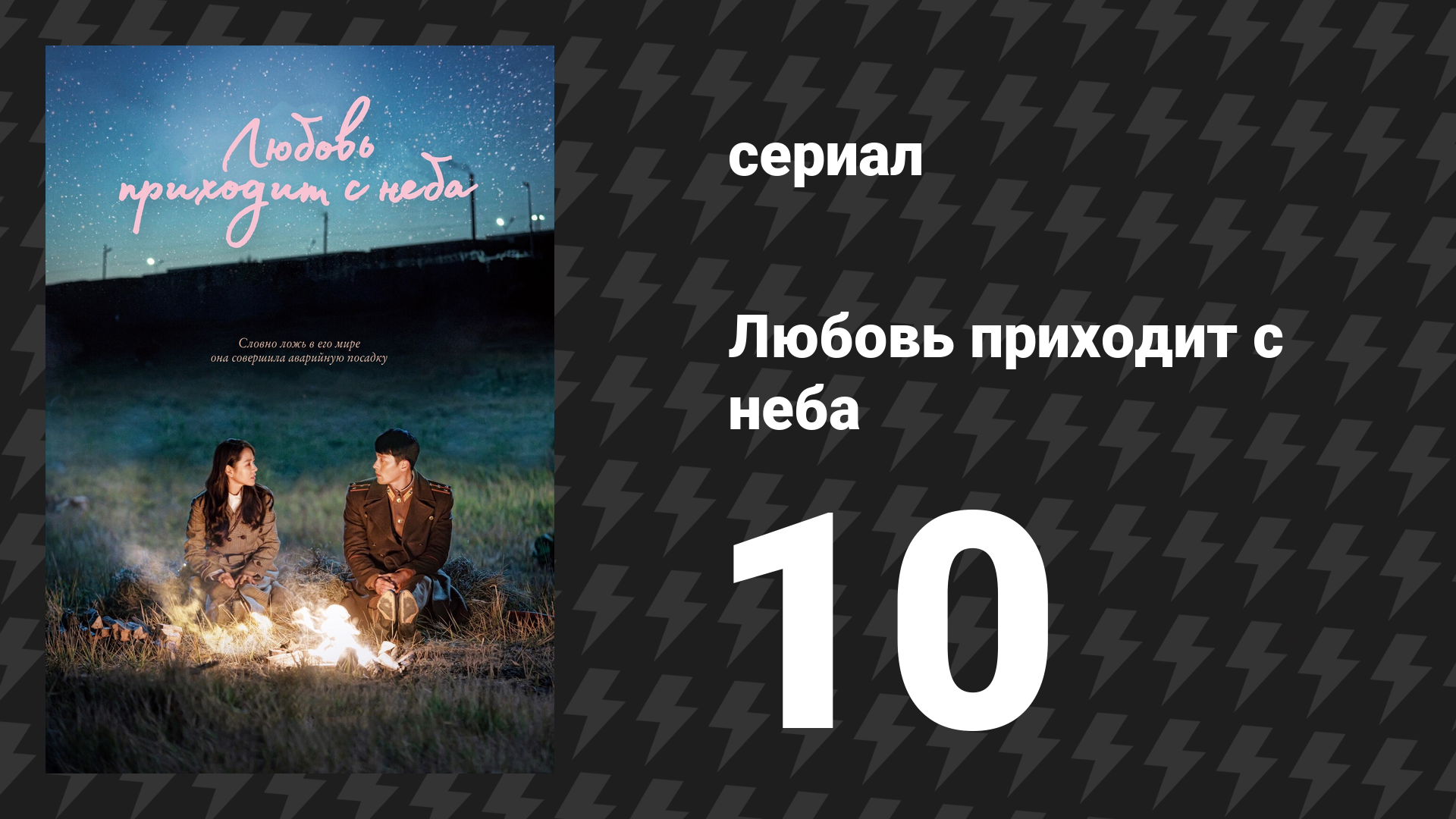 Любовь приходит с неба 10 серия (сериал, 2019)