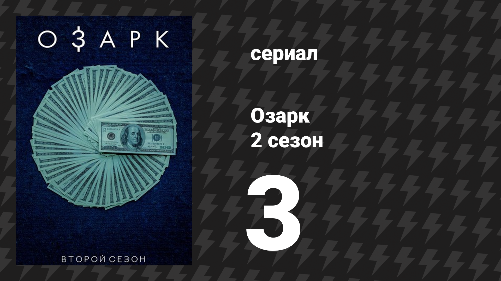 Озарк 2 сезон 3 серия «Однажды Лэнгмор...» (сериал, 2018)