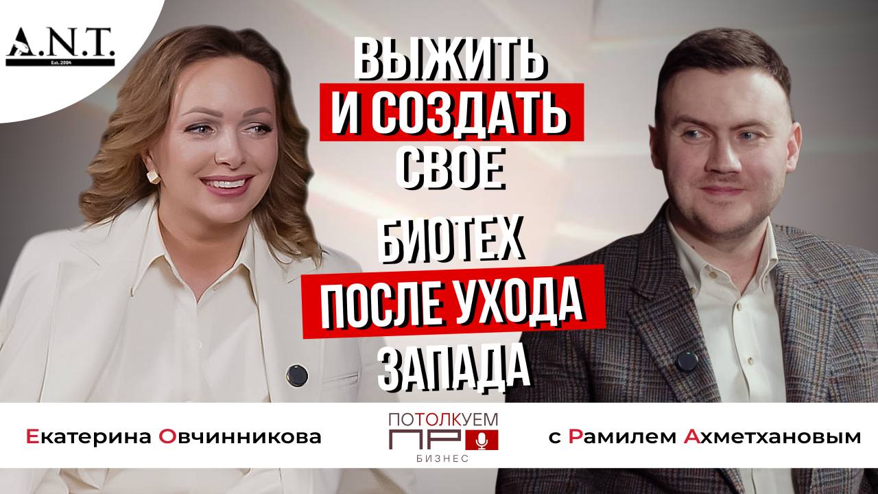 Выжить и создать своё. Биотех после ухода Запада. Екатерина Овчинникова и Рамиль Ахметханов.