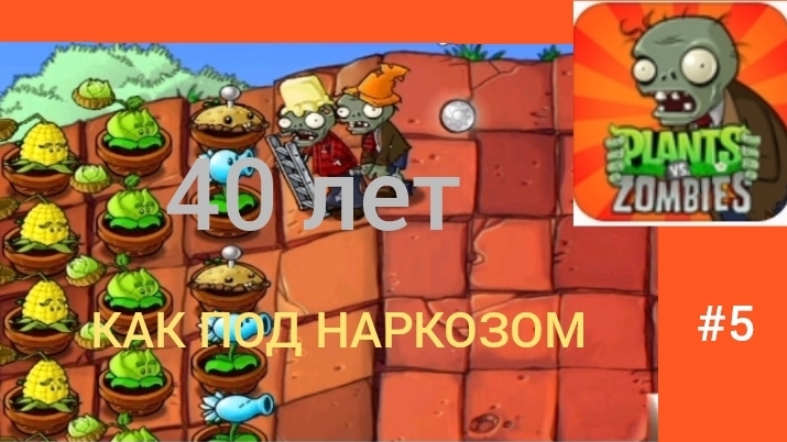 Лестплей по Plants VS Zombies ( #5 Сорок лет, как под наркозом...)