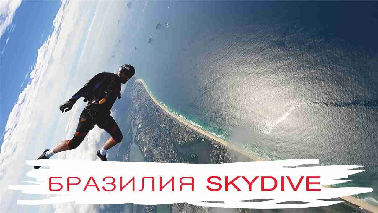 Прыжки с парашютом в Бразилии: РИО и Флорианаполис