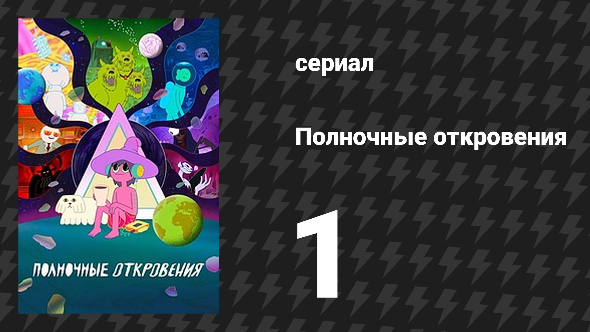 Полночные откровения 1 серия «Вкус короля» (мультсериал, 2020)