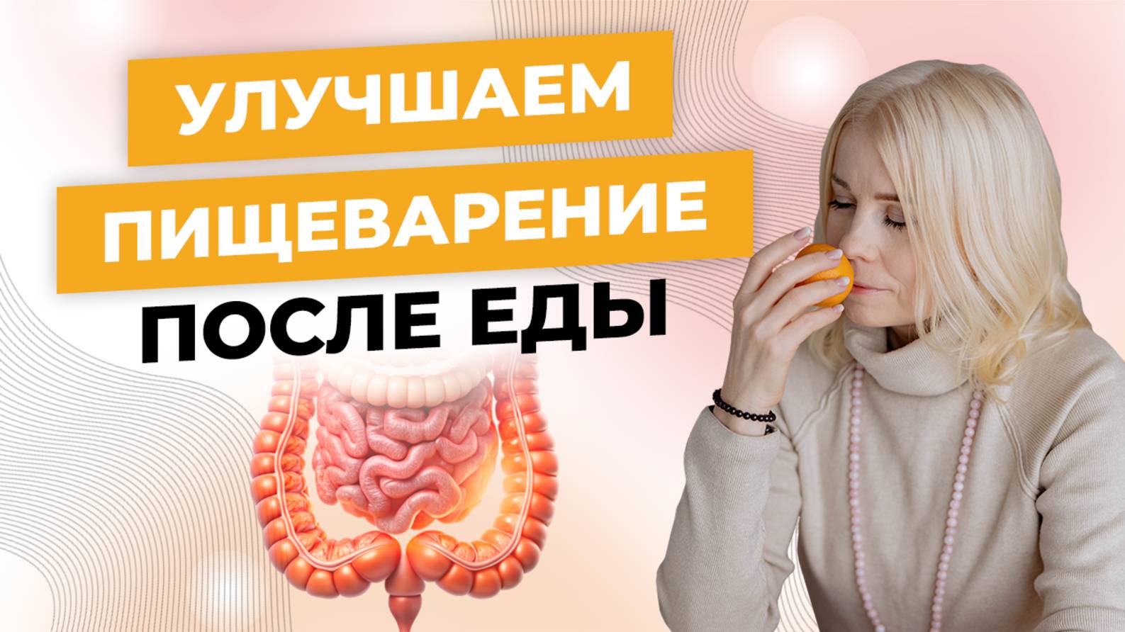 Улучшаем пищеварение после еды
