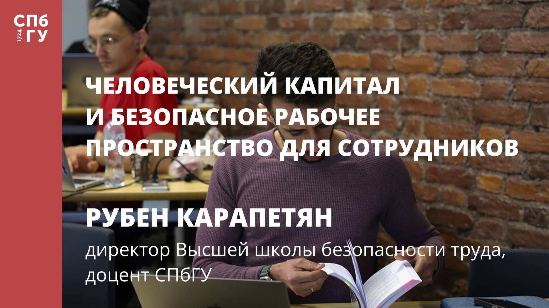 Человеческий капитал и безопасное рабочее пространство для сотрудников