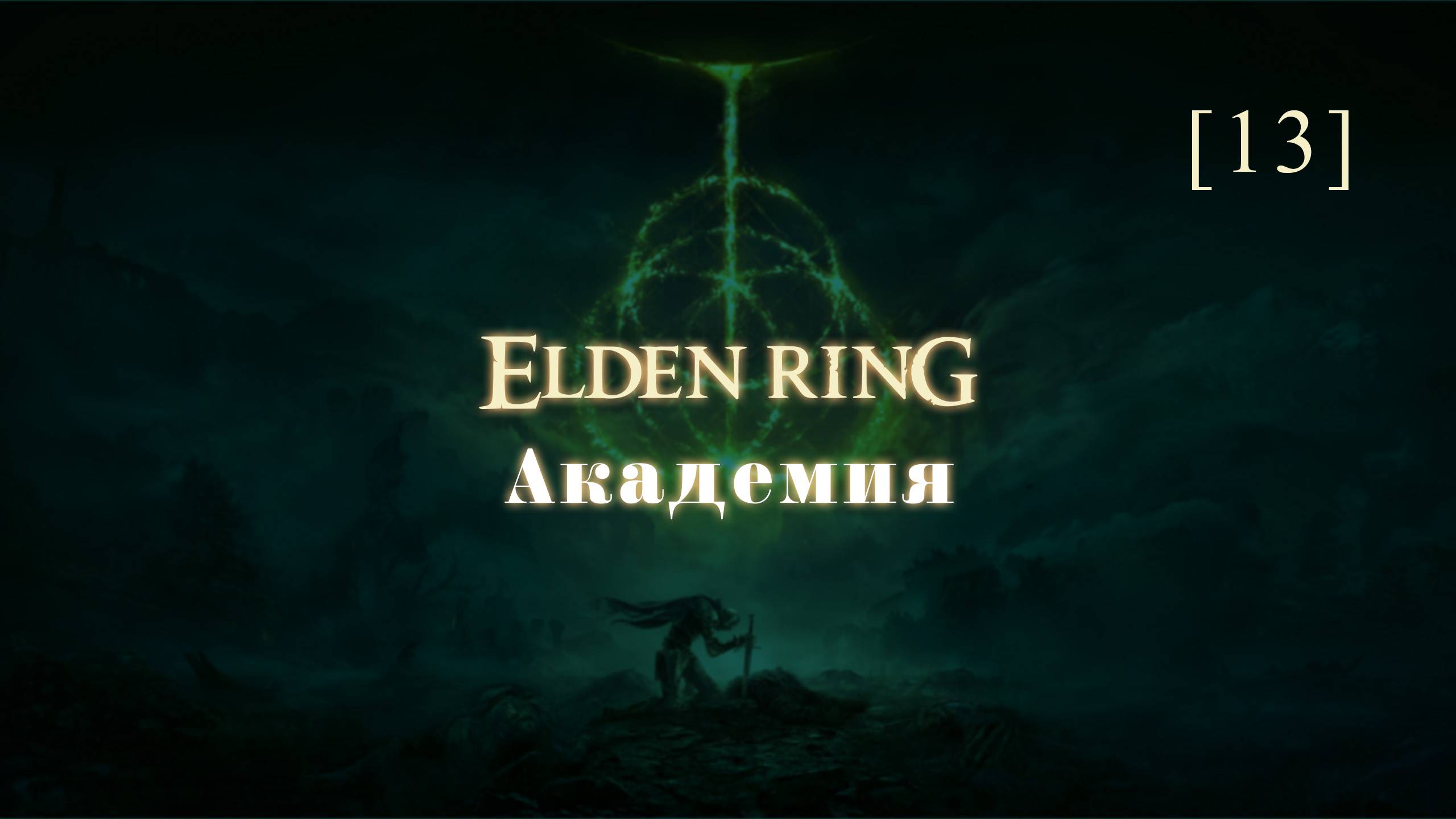 Elden Ring | 13 | Академия
