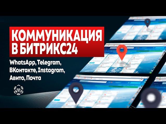 Каналы коммуникации в Битрикс24 | WhatsApp, Telegram, ВКонтакте, Instagram, Авито, Почта | УРОК 7