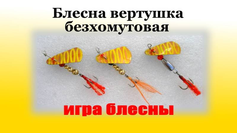 Игра безхомутовой блесны вертушки.