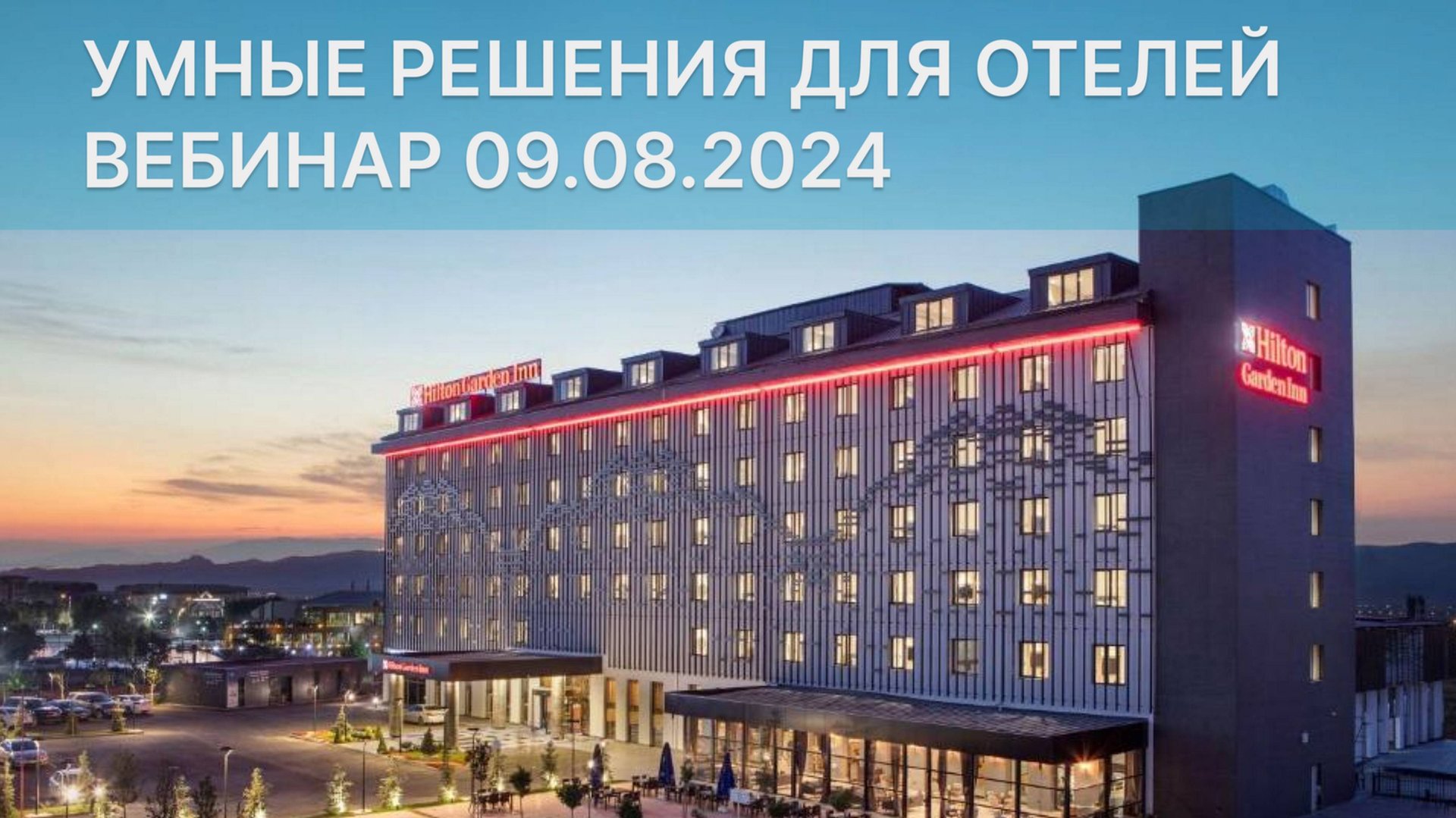 Вебинары