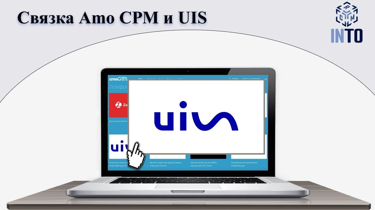 Интеграция амоСРМ с ЮИС. Как настроить логику звонков внутри телефонии UIS и подключить к амоСРМ