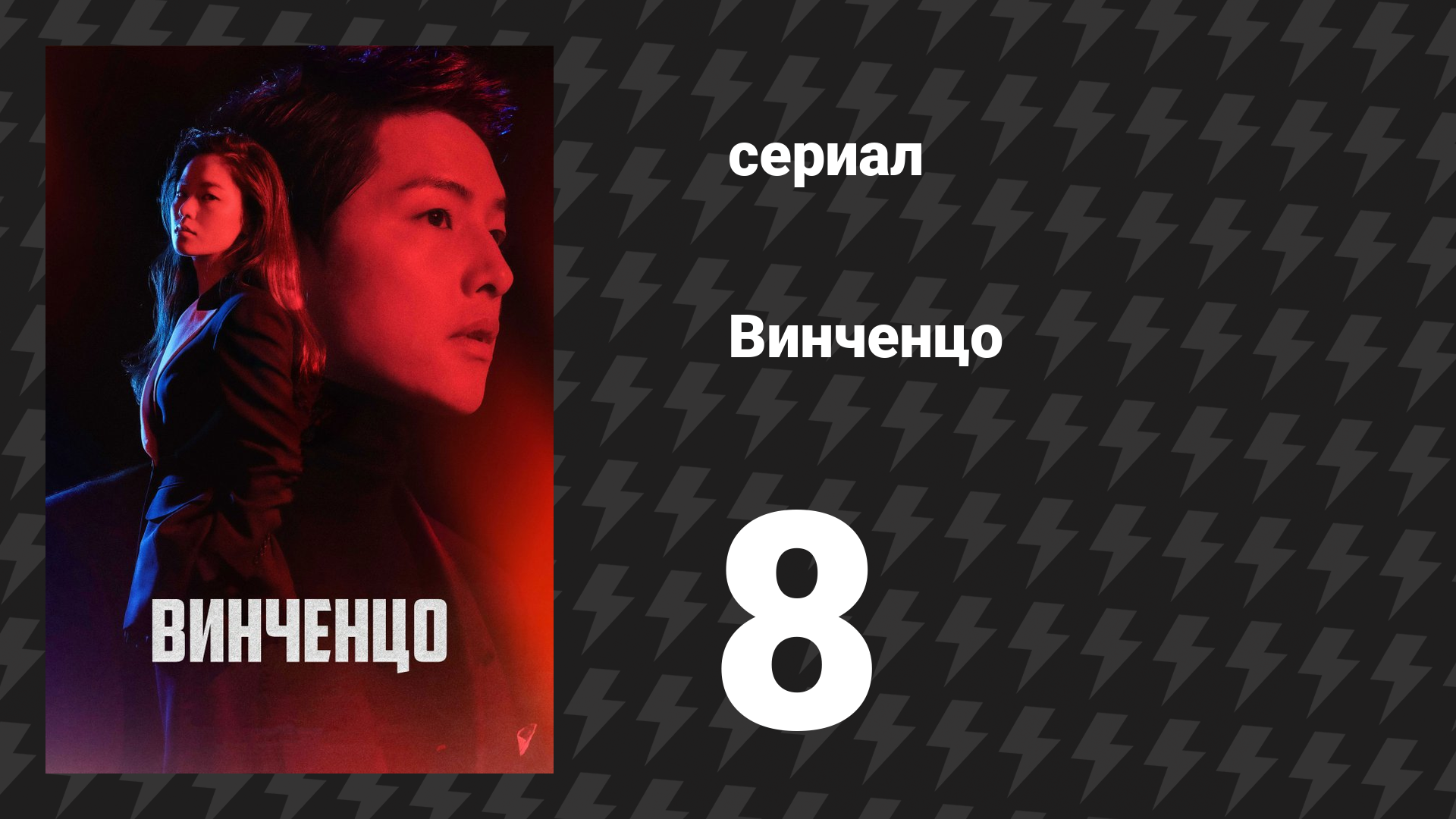 Винченцо 8 серия (сериал, 2021)