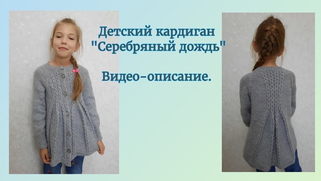 Детский кардиган "Серебряный дождь"./  Видео-описание.