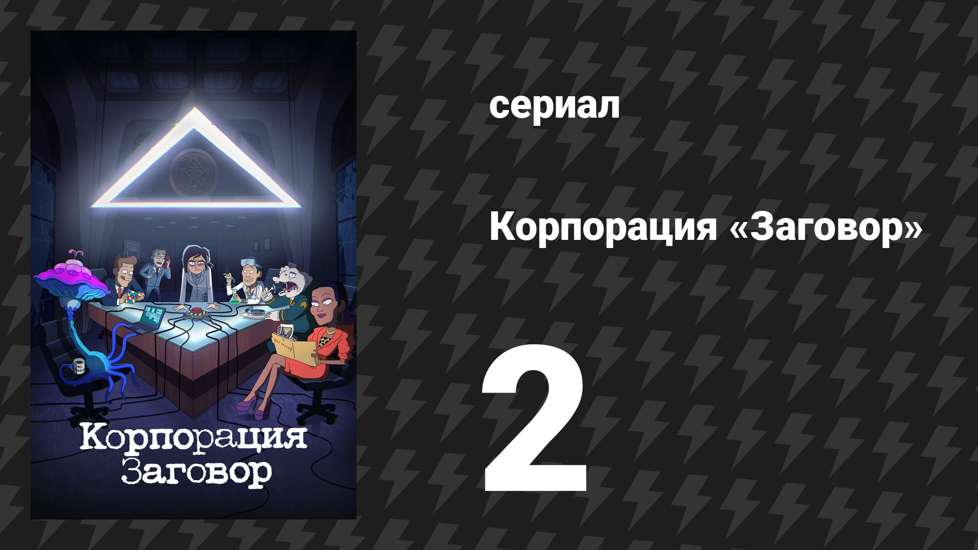 Корпорация «Заговор» 1 сезон 2 серия «Кто убил Клоннеди?» (мультсериал, 2021)