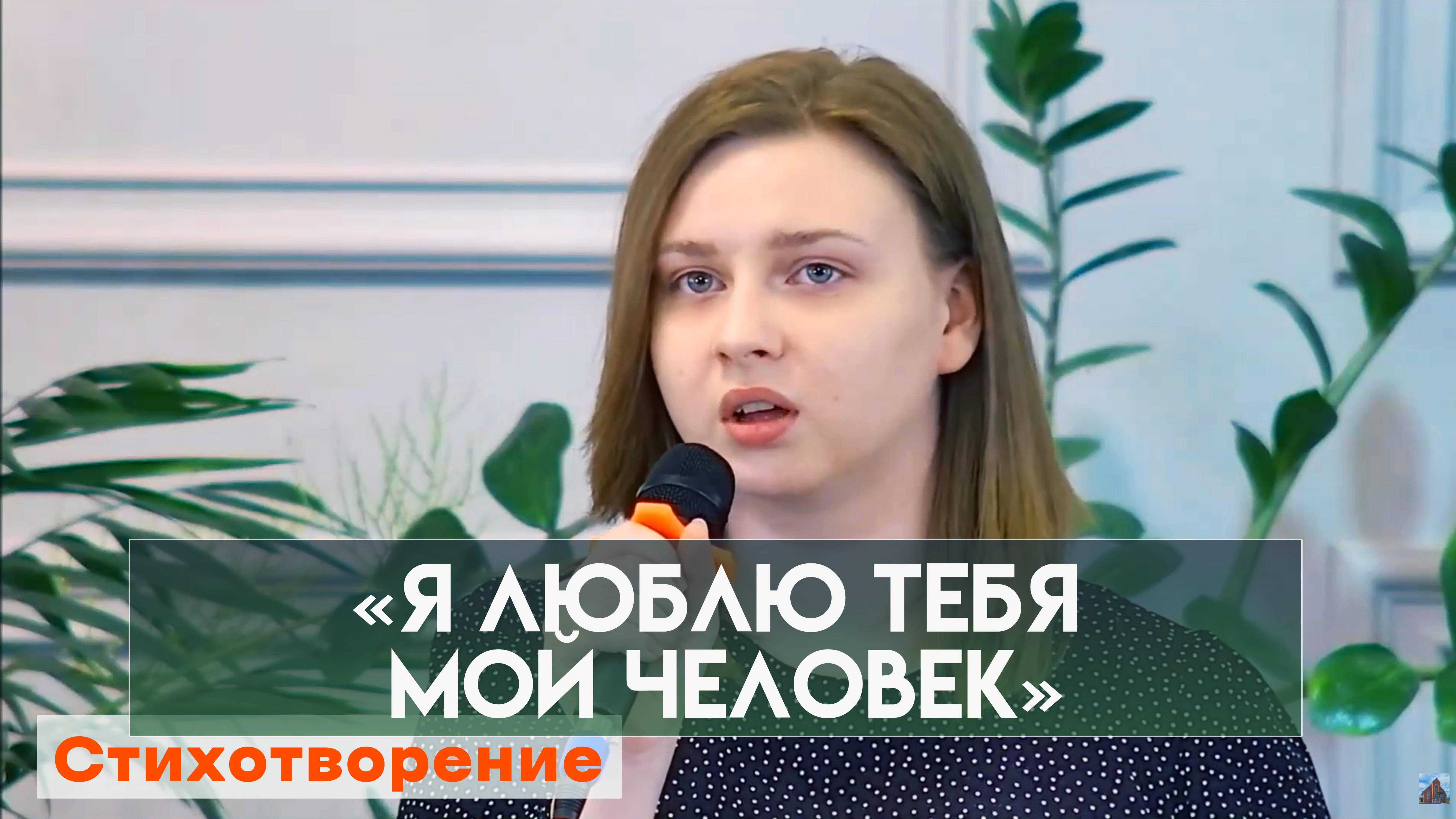 Стихотворение «Я люблю тебя, мой человек» 04.02.2024