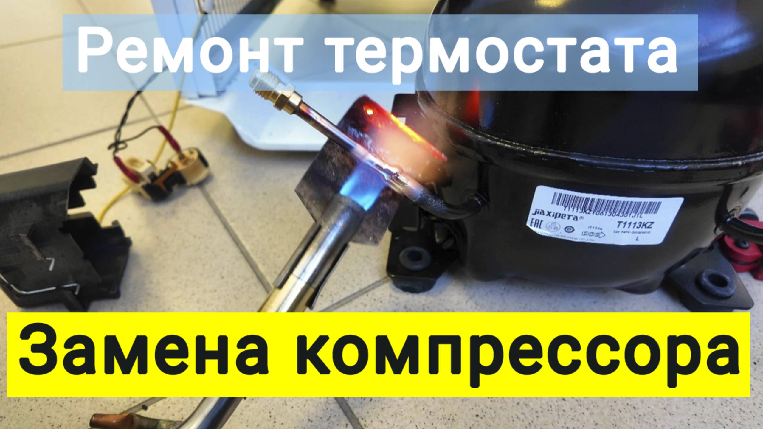 Замена компрессора на лабораторном термостате.