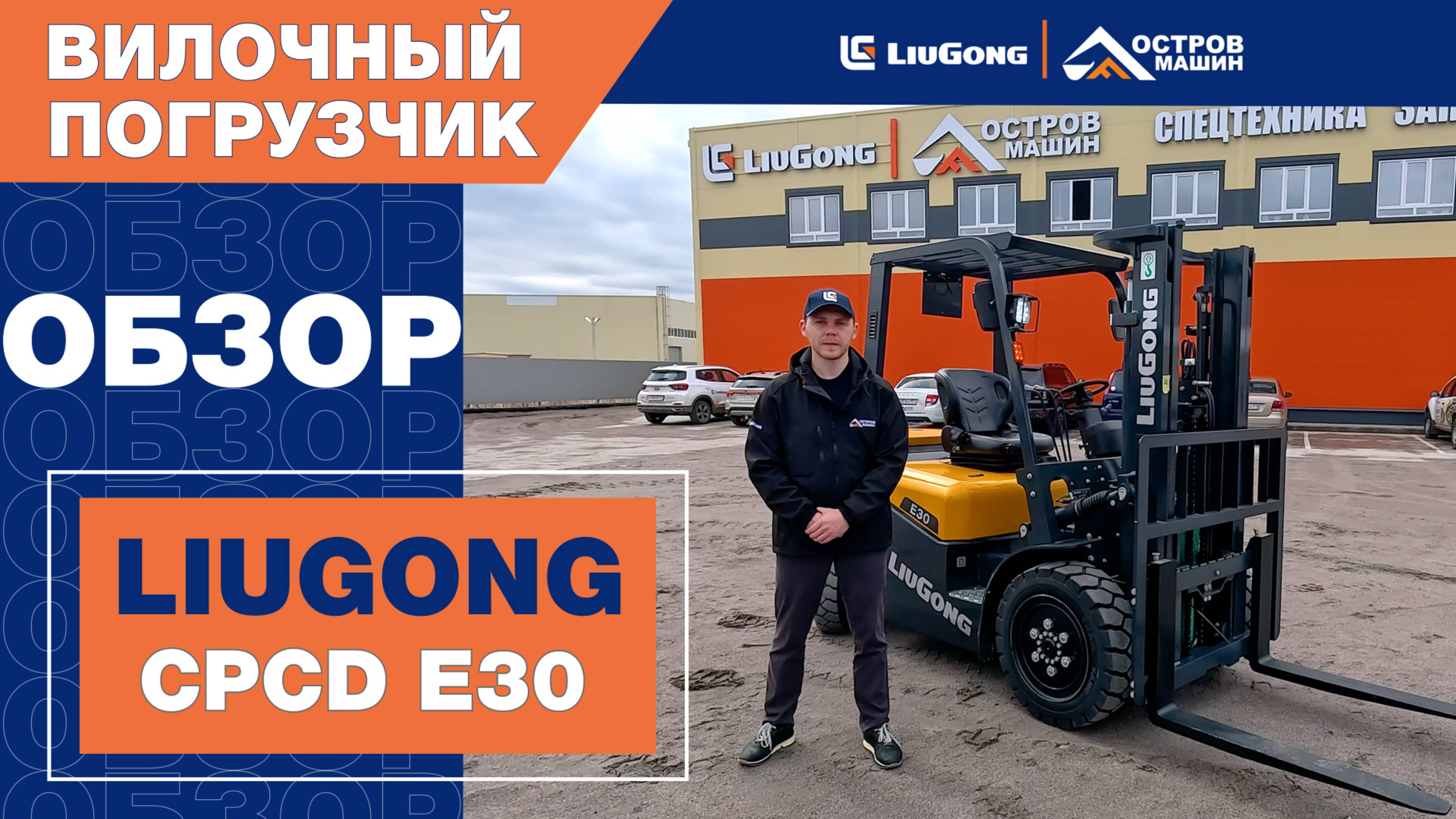 LiuGong CPCD E30 - ОБНОВЛЕННЫЙ 3-ТОННИК Е-серии