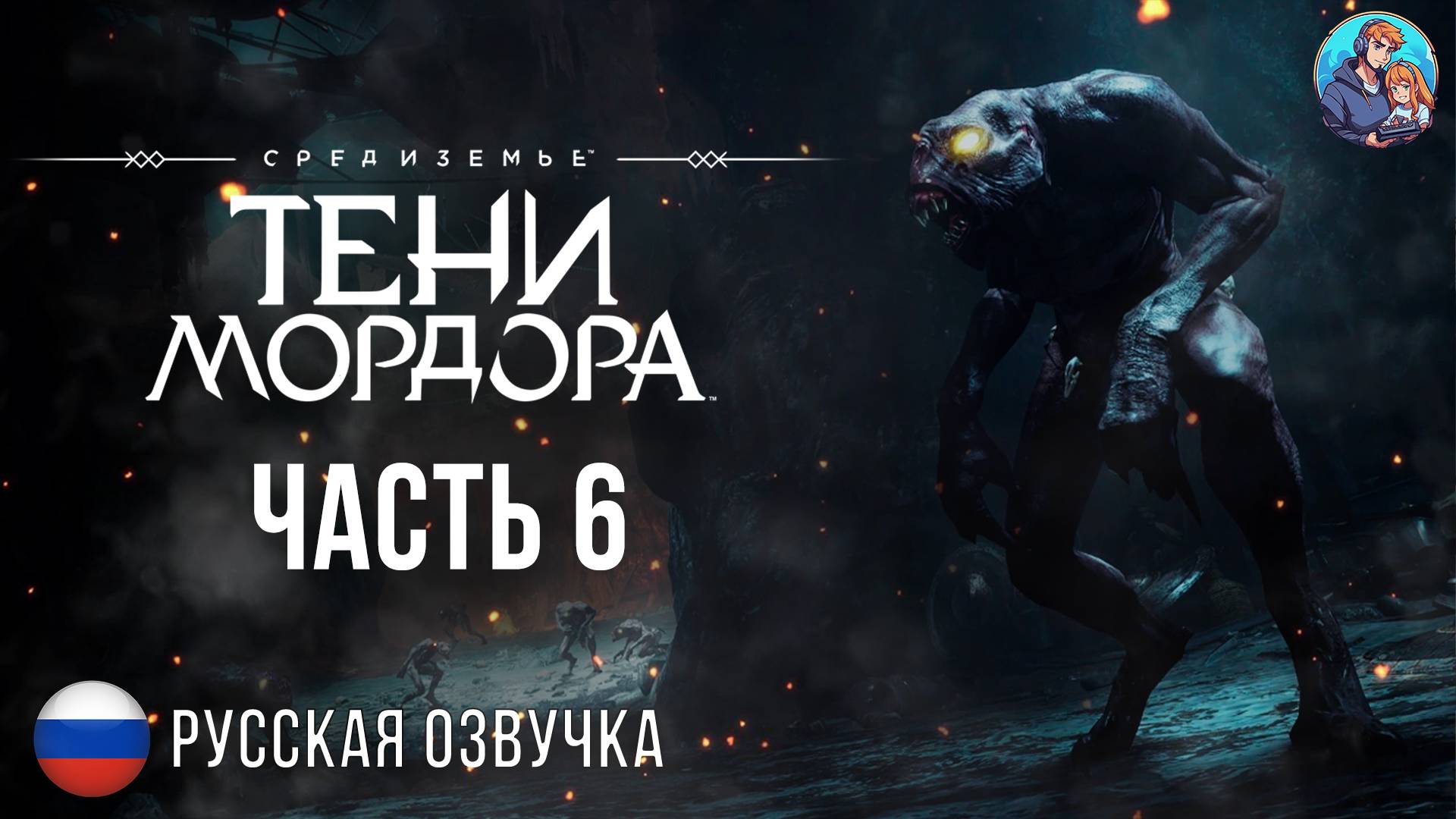Прохождение Middle-Earth: Shadow of Mordor| На Русском | Часть 6