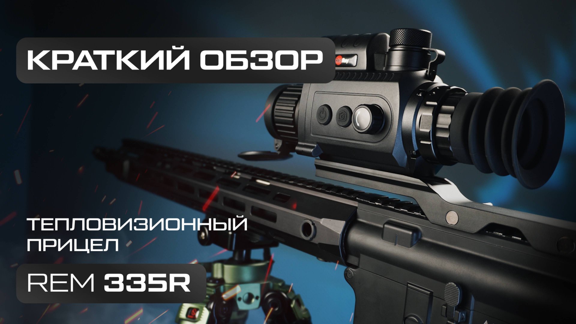 Тепловизионный прицел - RedRay REM 335R. Обзор, комплектация, тесты.