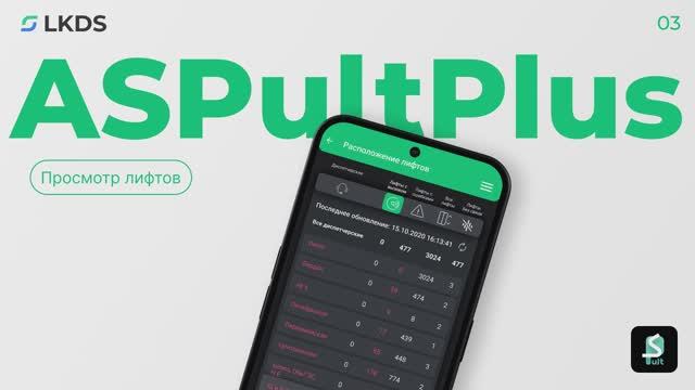Мобильное приложение ASPultPlus. Просмотр лифтов