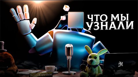 🌟ИНТЕРВЬЮ СО СКОТТОМ КОУТОНОМ - ЧТО БЫЛО?🌟