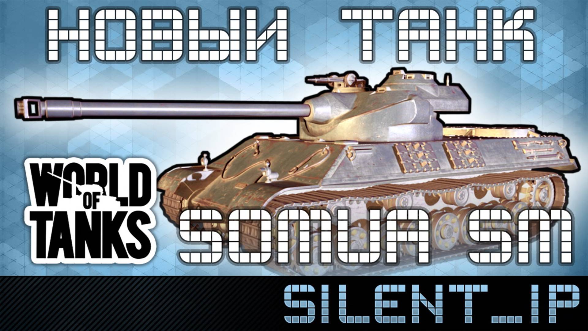 World of Tanks: Новый танк Somua SM