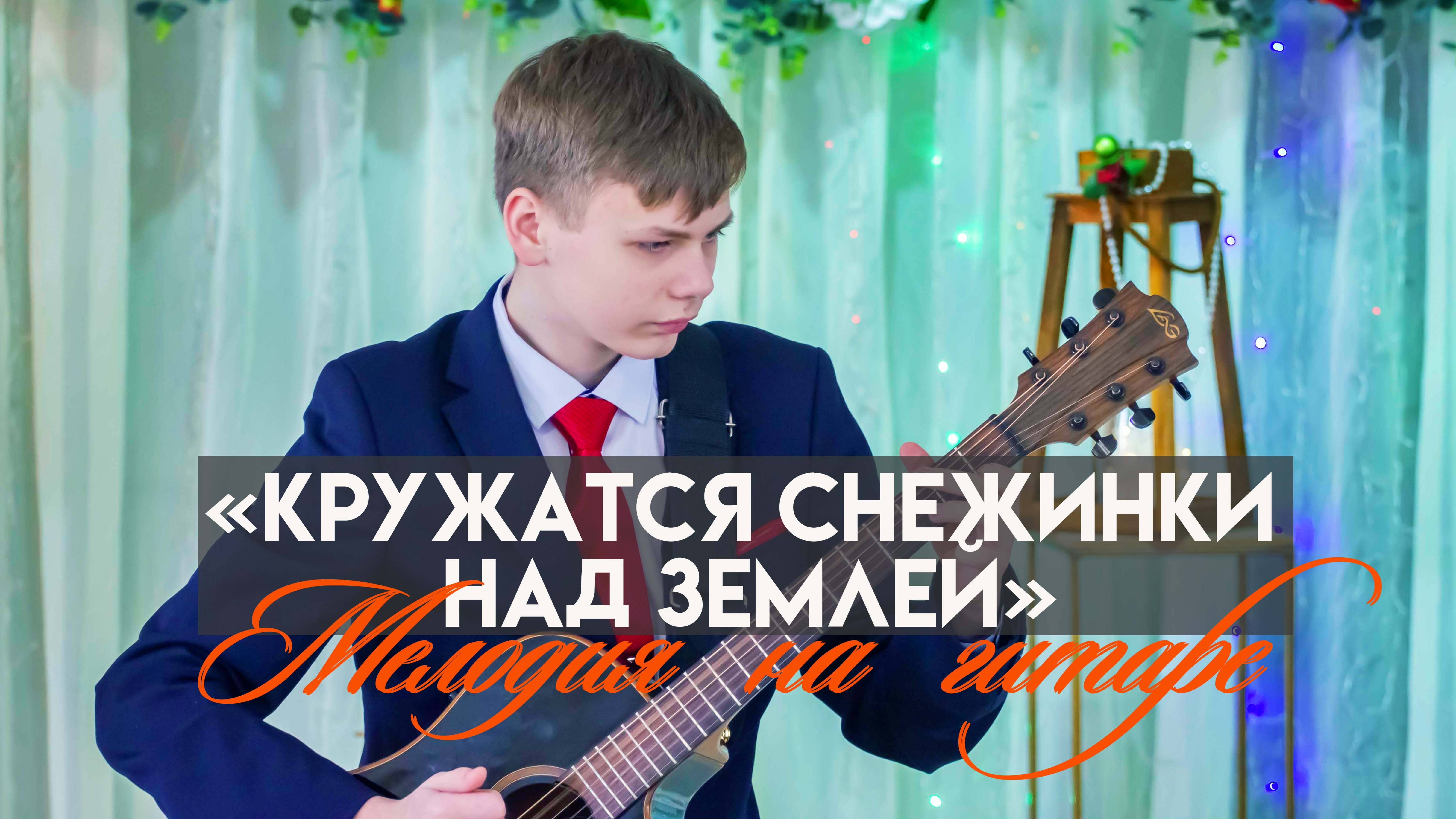 Рождественская Христианская мелодия на гитаре «Кружатся снежинки»