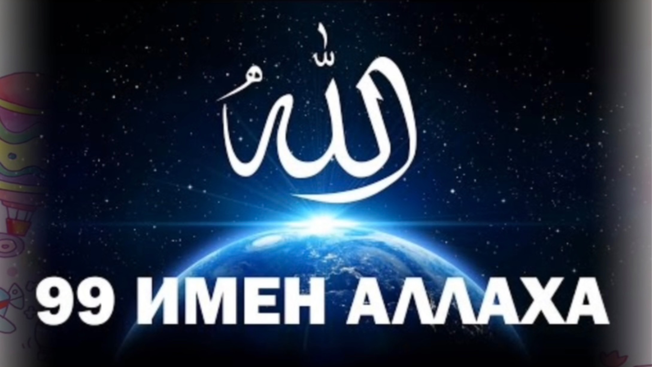 99 имён Аллаха