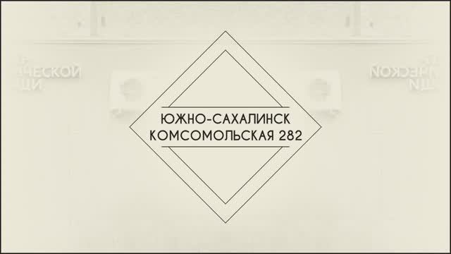 г. Южно-Сахалинск, ул. Комсомольская, д. 282.
Помещение под офис