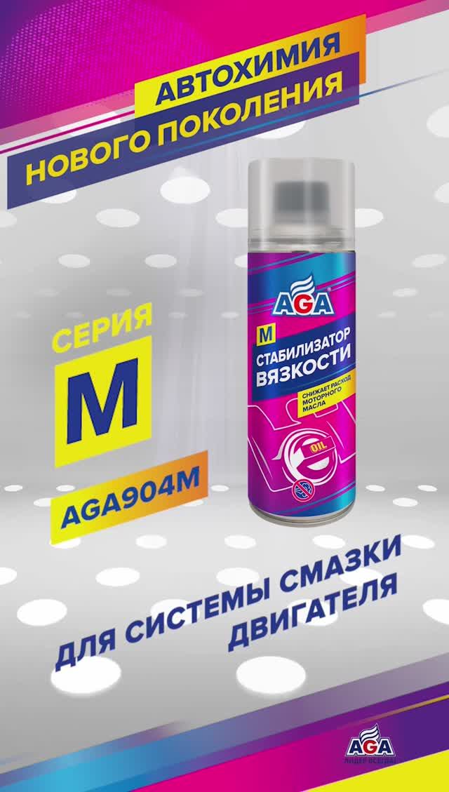 Стабилизатор вязкости AGA904M снижает расход моторного масла!