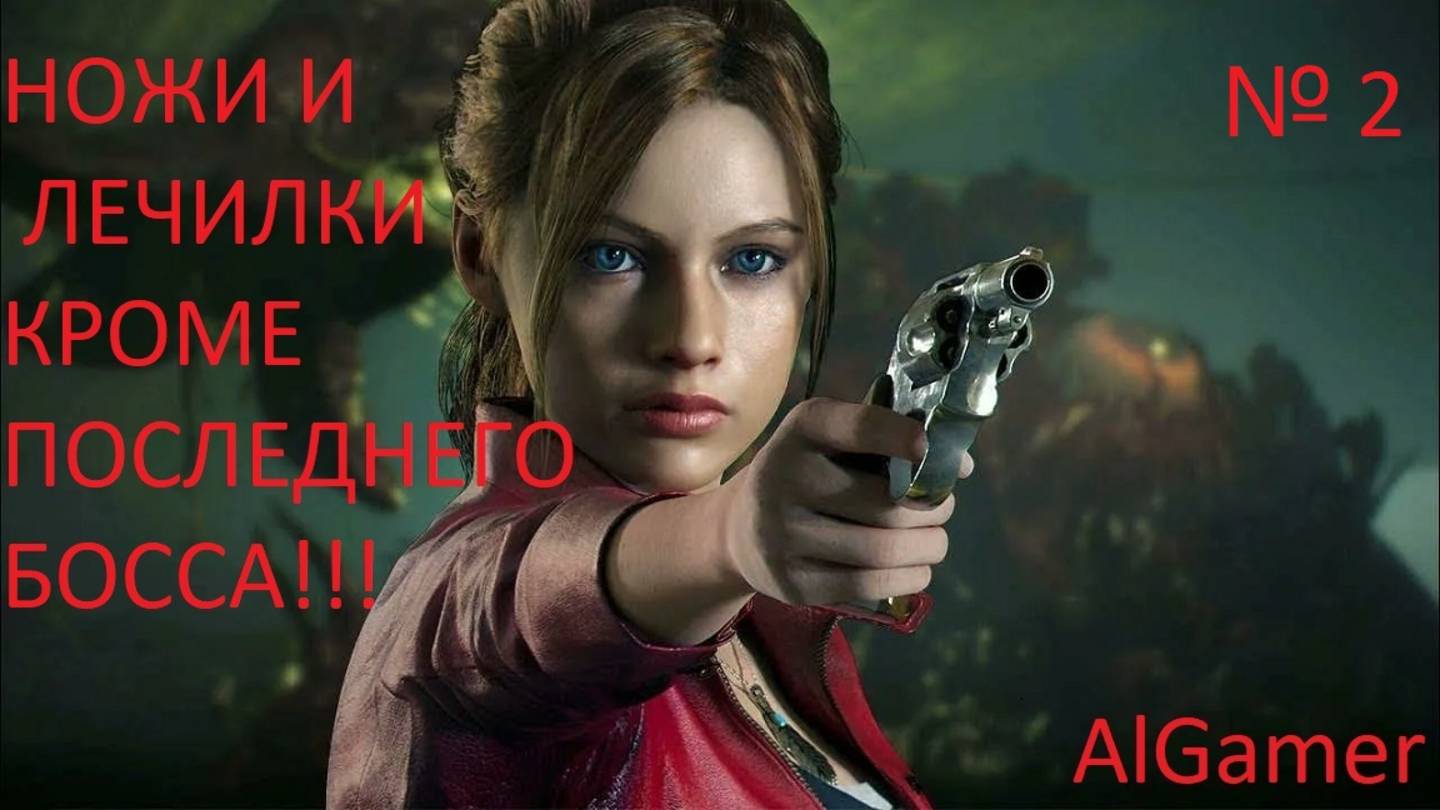 № 2 ЗА КЛЕР С НОЖАМИ И ЛЕЧИЛКАМИ!!!ПРОЙДЕНО