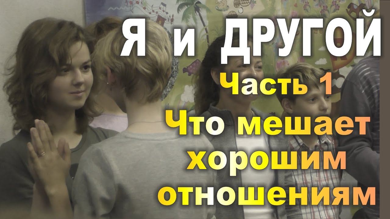 Я и ДРУГОЙ. Часть 1. Что мешает хорошим отношениям. Экхарт Толле. О чем говорит Тишина