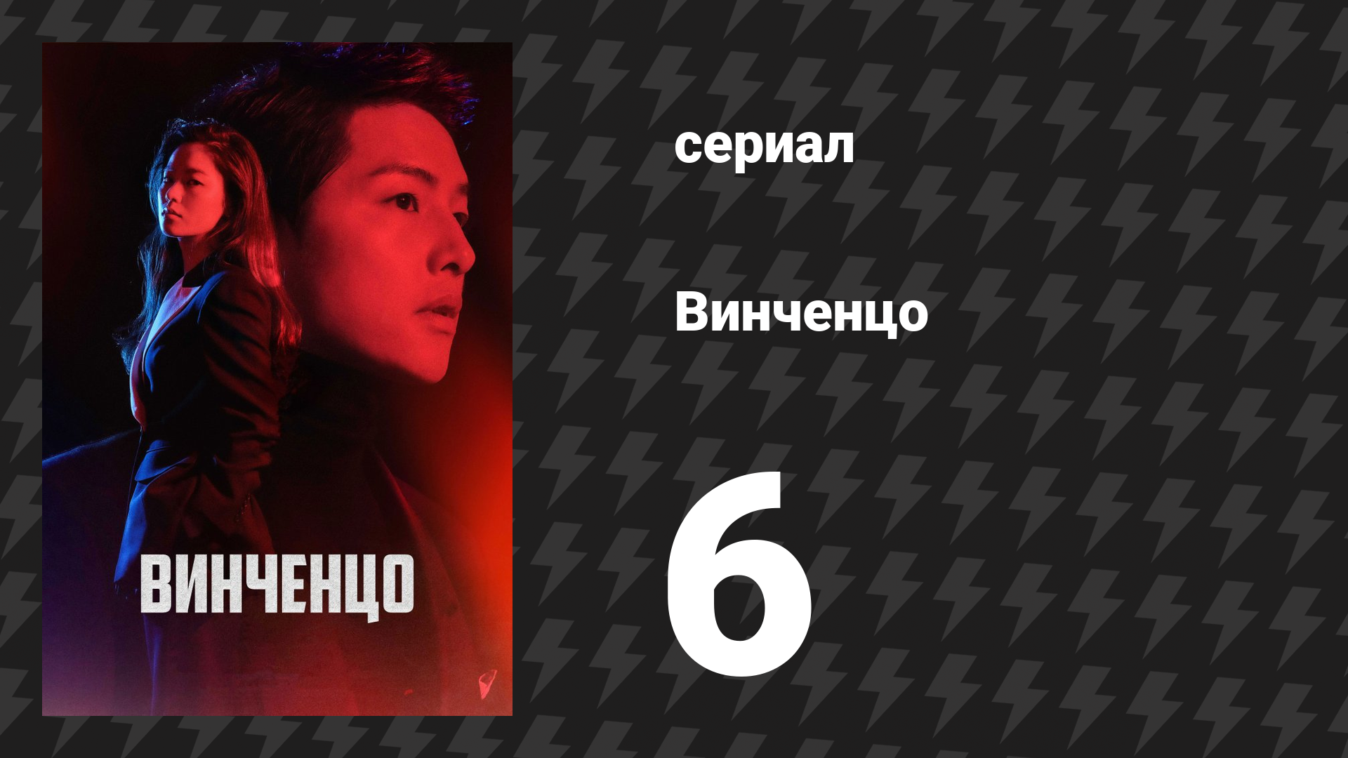 Винченцо 6 серия (сериал, 2021)