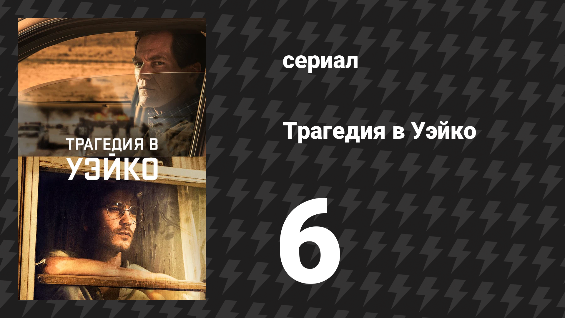 Трагедия в Уэйко 6 серия «51-й день» (сериал, 2018)