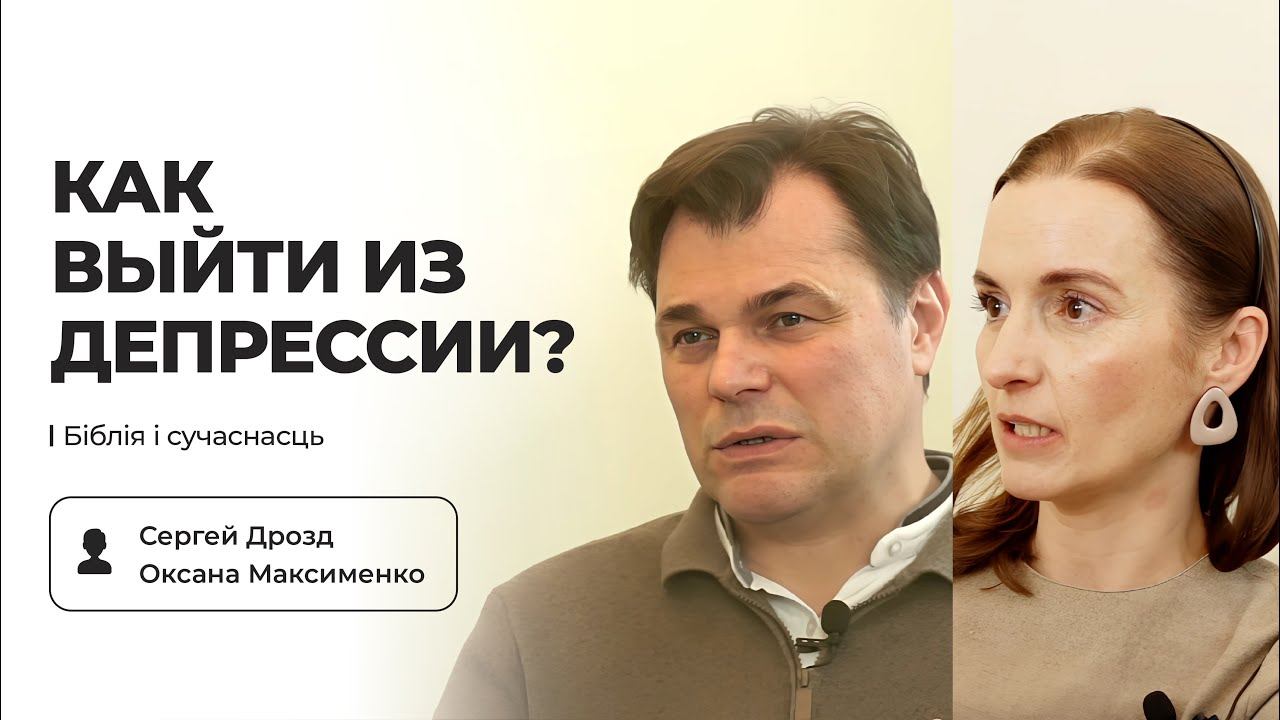 Депрессия | Часть 2 | Сергей Дрозд, Оксана Максименко
