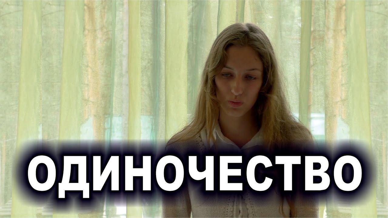 ОДИНОЧЕСТВО. Почему возникает? Как выйти? Тренинг: индивидуальная и групповая работа